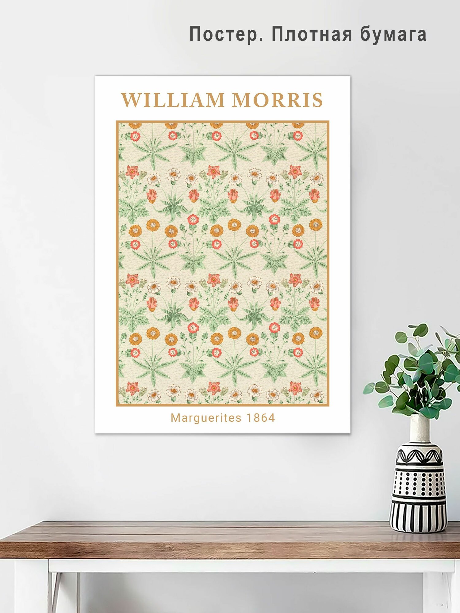 Постер, плакат Маргаритки / Уильям Моррис 40х60см