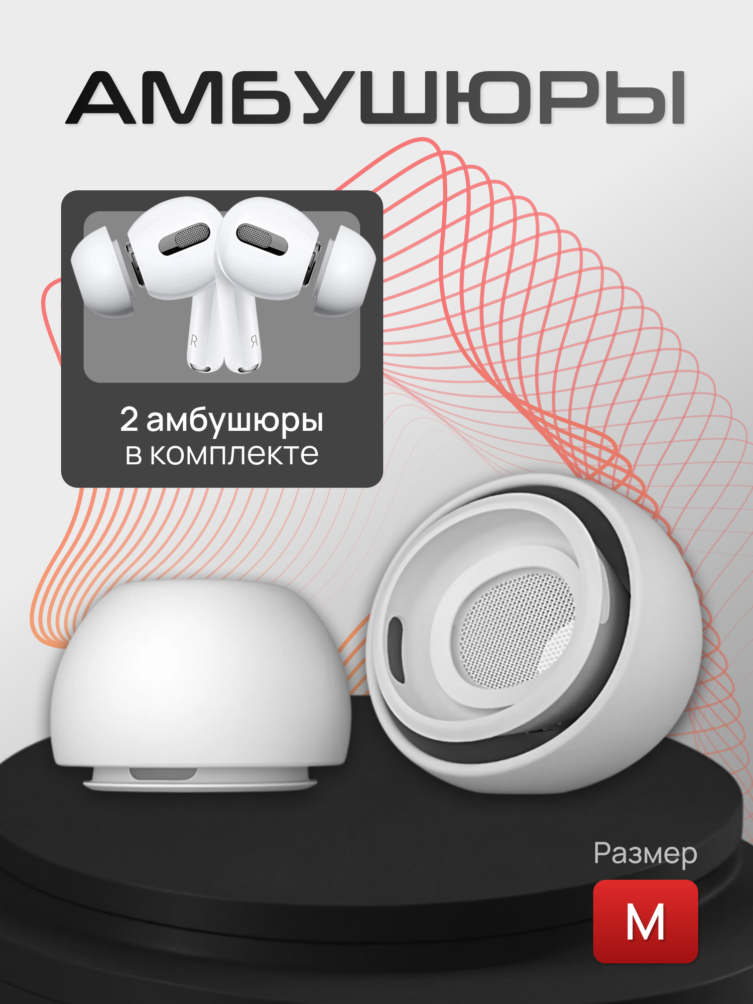 Амбушюры для беспроводных наушников / силикон / цвет белый / размер M / 2 штуки