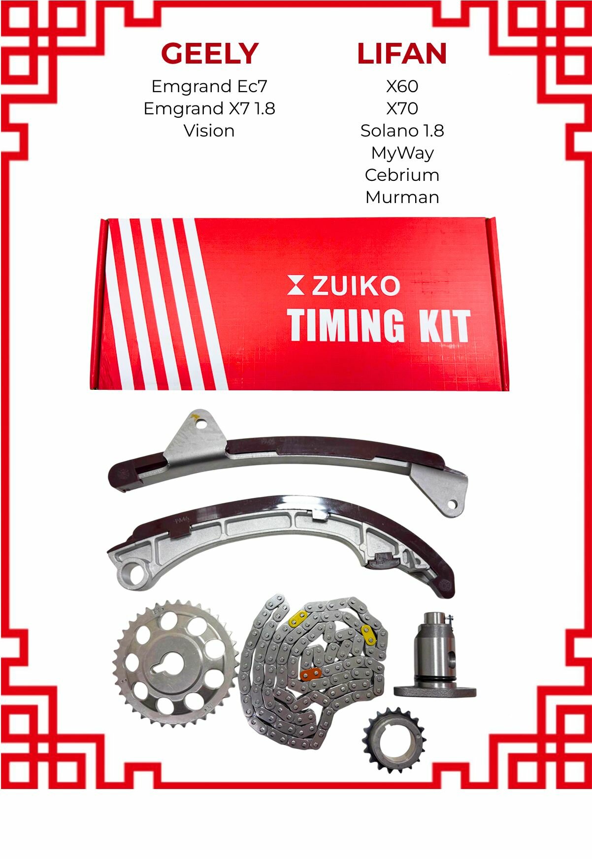 Набор цепь ГРМ ZUIKO (Япония) Geely Emgrand Ec7, X7 1.8, Vision, Lifan X60, X70, Solano 1.8, MyWay, Cebrium, Murman