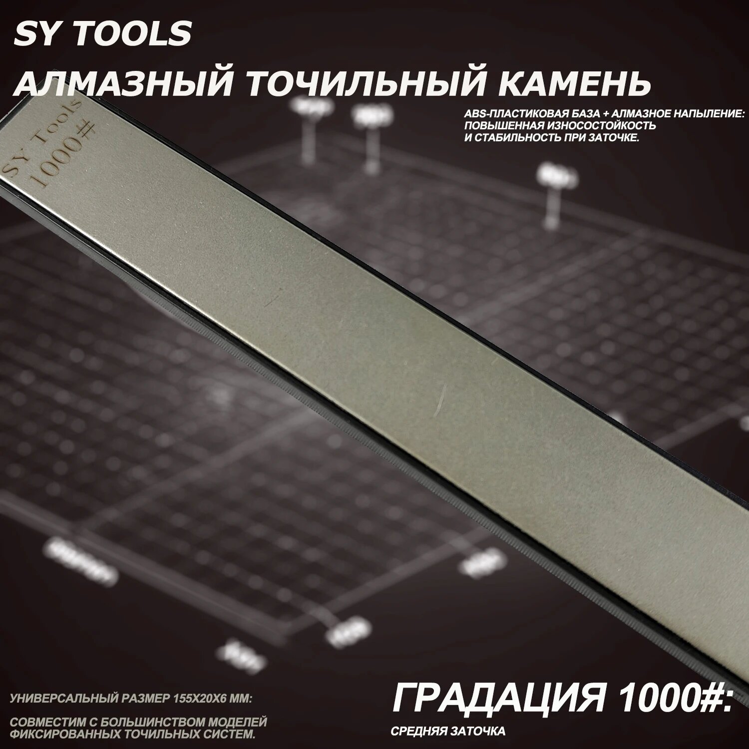 Алмазный точильный камень Sy Tools 1000 grit