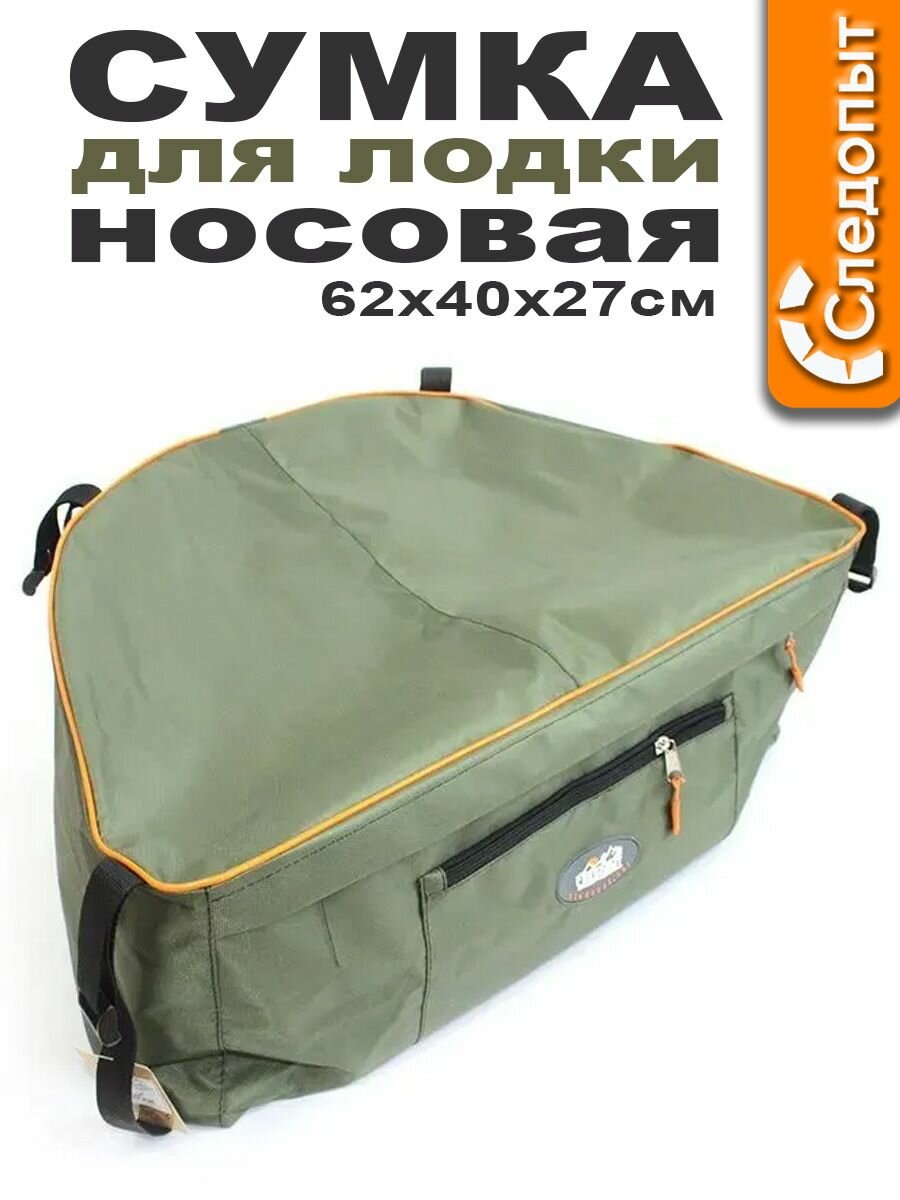 Сумка носовая "следопыт" для лодки, 62х40х27 см, с карманом, крепл. стропа, ткань Oxford 420D PVC, цв. оливк арт. PF-BNB-01
