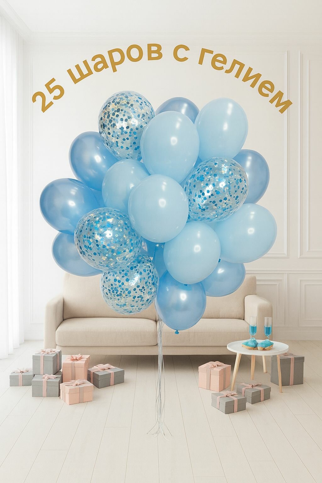 Воздушные гелиевые шары под потолок, надутые в фонтан из латексных шаров "Голубое чудо", 25 шт