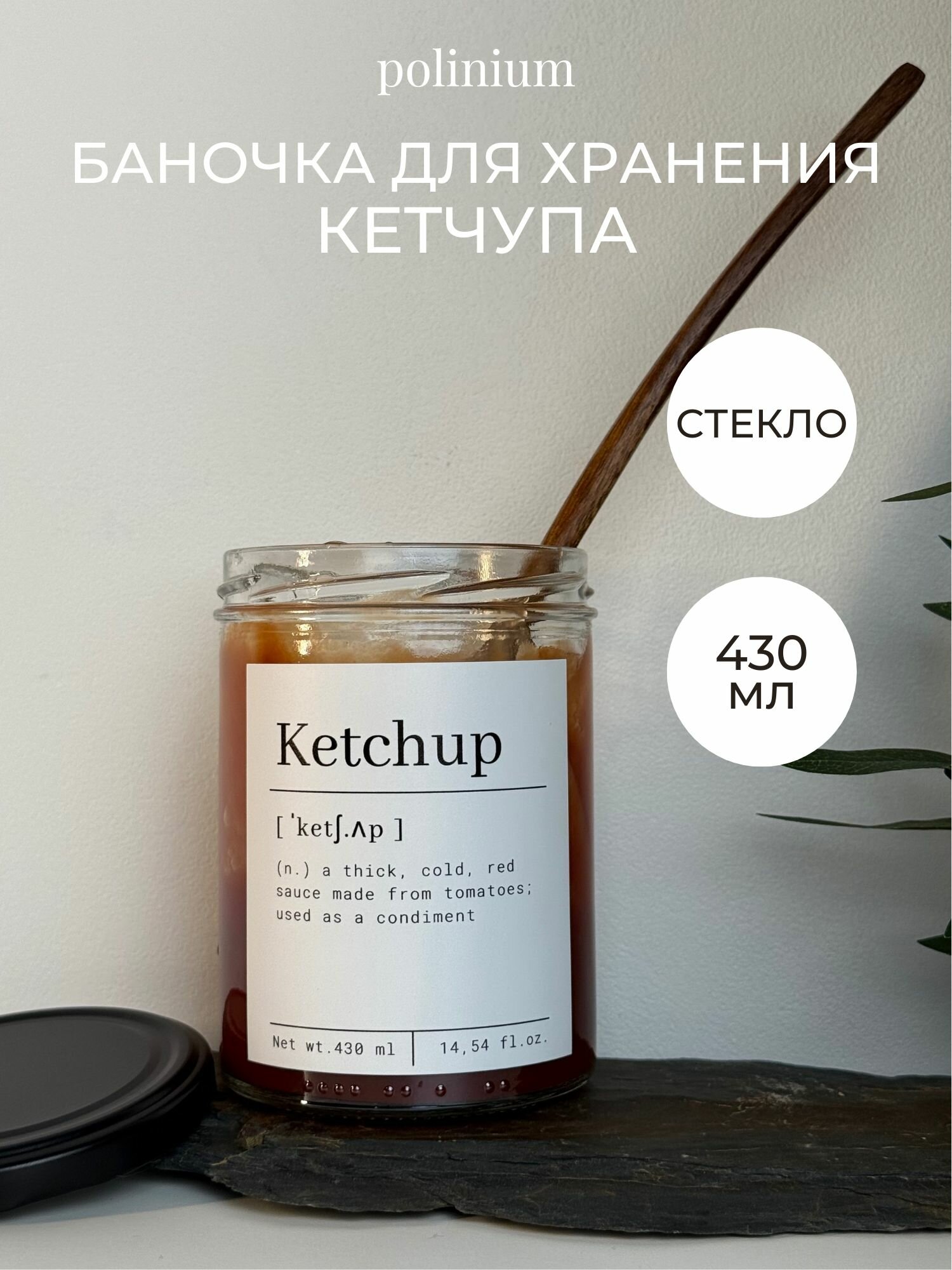 Банка для хранения кетчупа 430 мл стекло