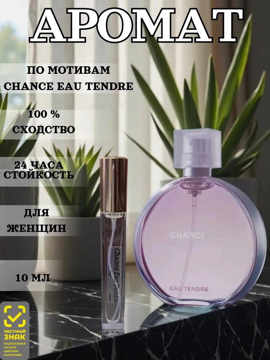 Духи Шанель Chance Eau Tendre 10 мл стойкие женские без спирта
