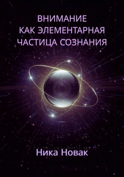 Внимание как Элементарная Частица Сознания [Цифровая книга]