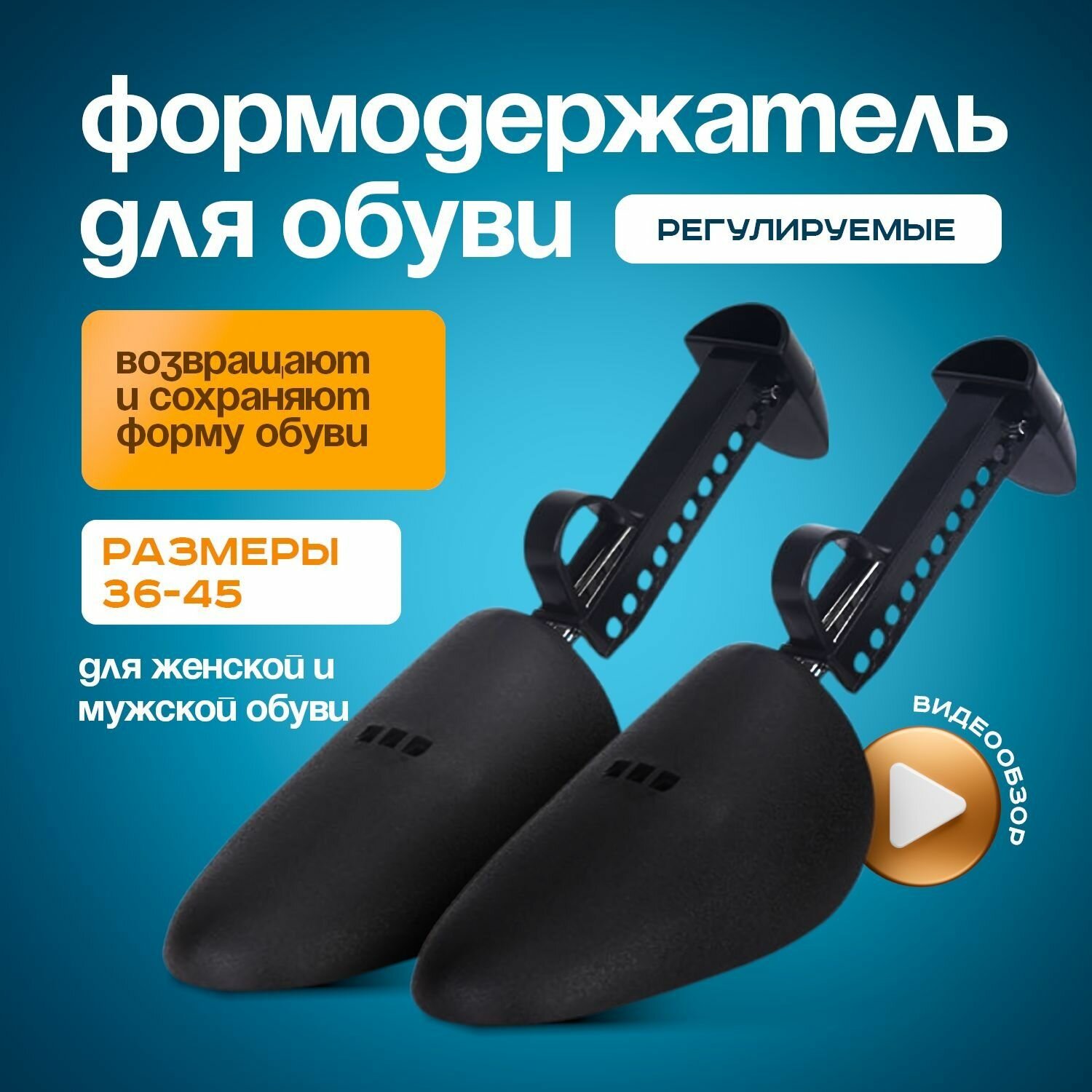 Формодержатели для обуви SOJD, универсальные, черные, пластик