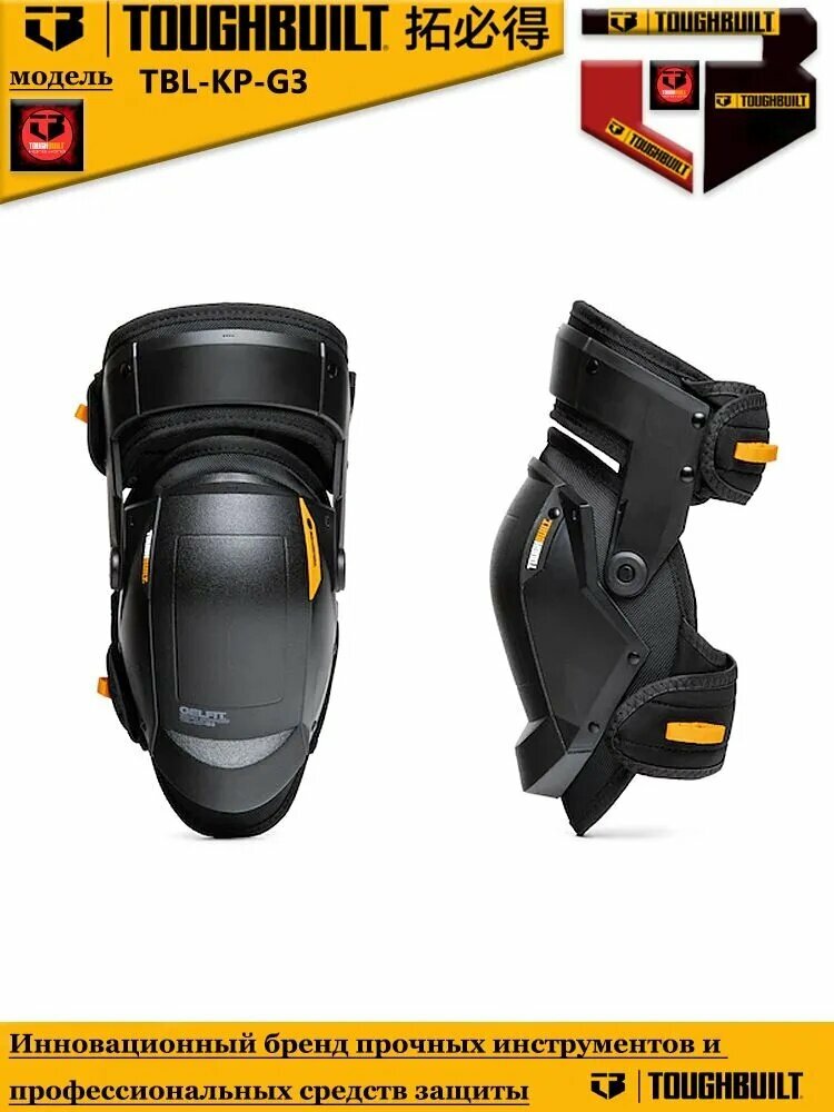 TOUGHBUILT Силиконовые коленные накладки специально для плиточных полов TBL-KP-G3