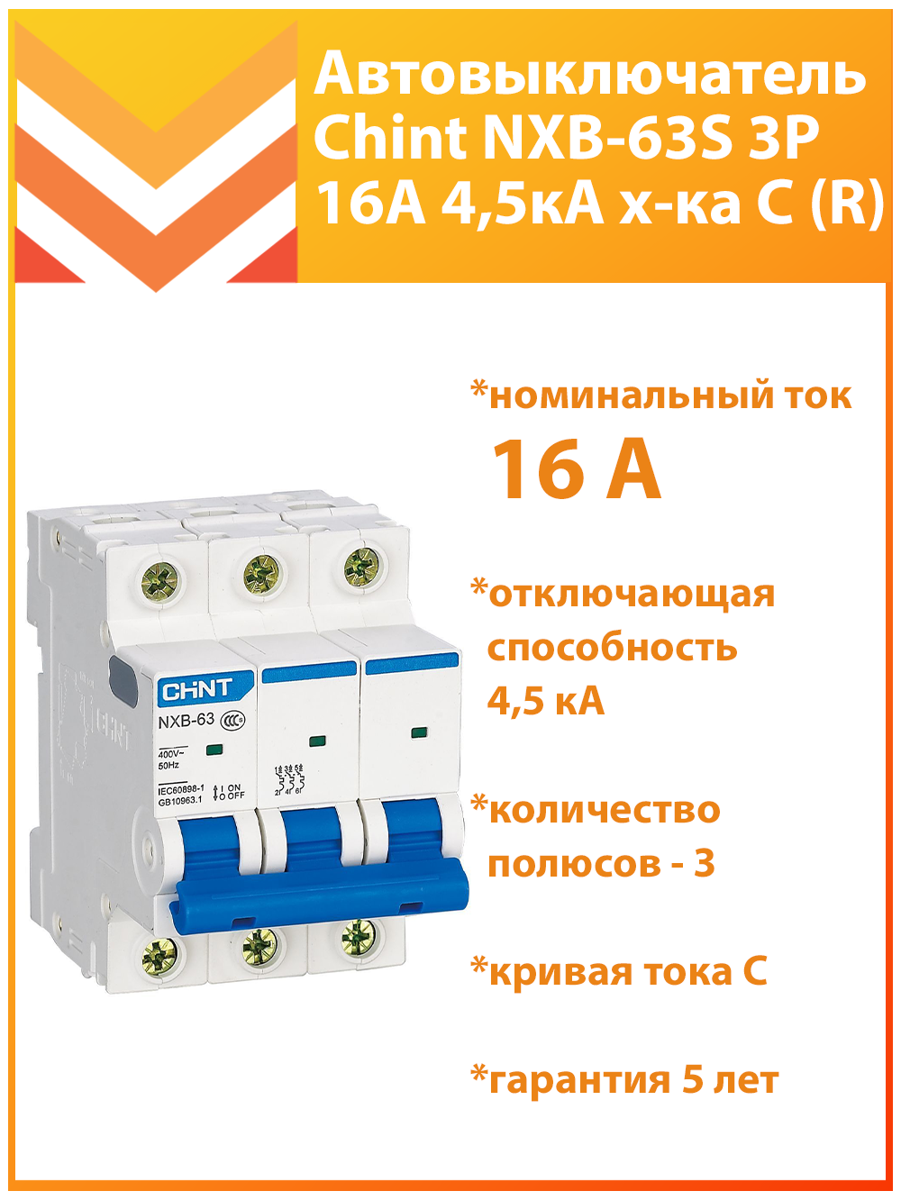 Автоматический выключатель Chint NXB-63S 3P 16А 4,5кА х-ка C (R)