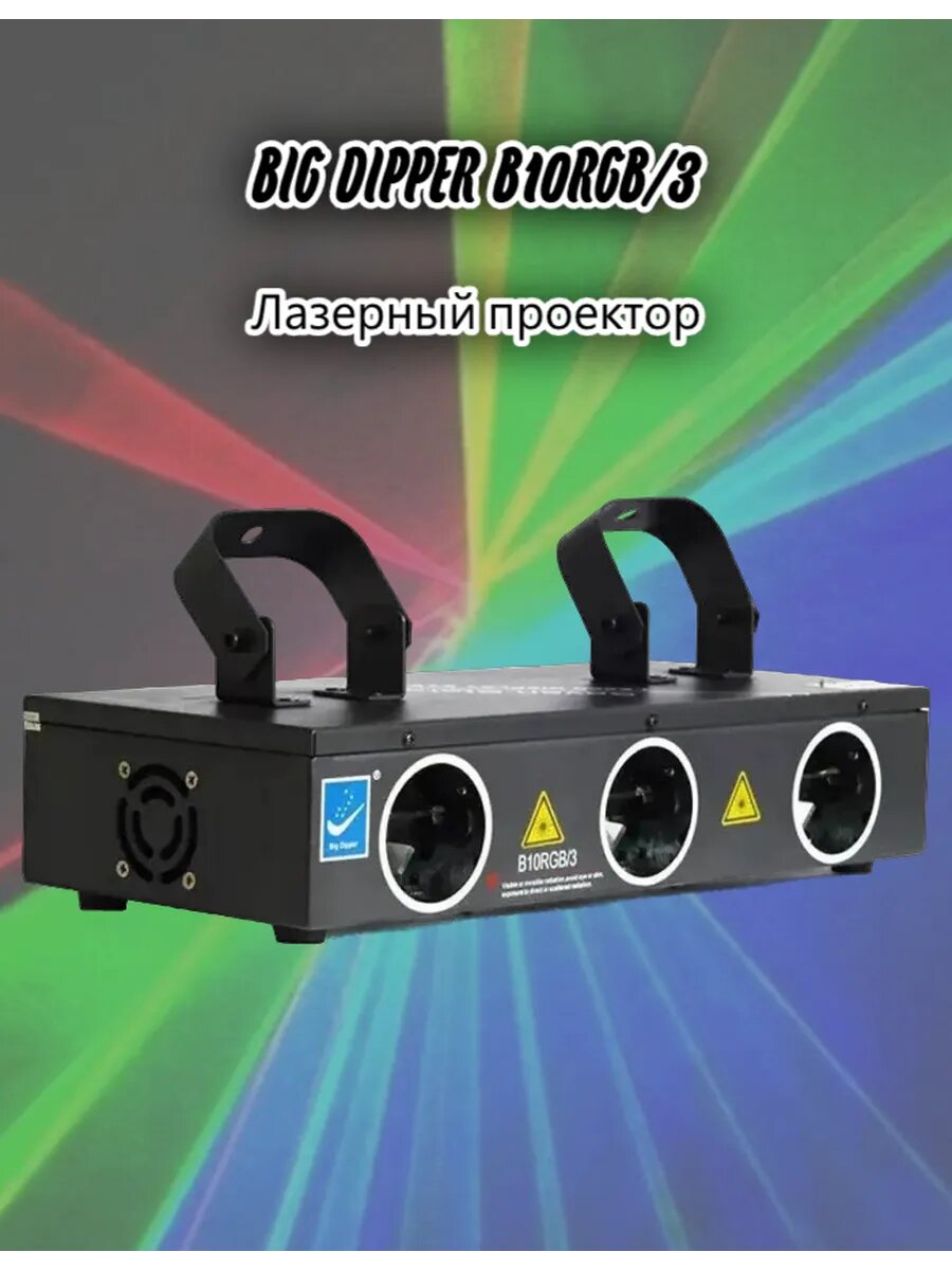 BIG DIPPER B10RGB/3 - Лазерный проектор