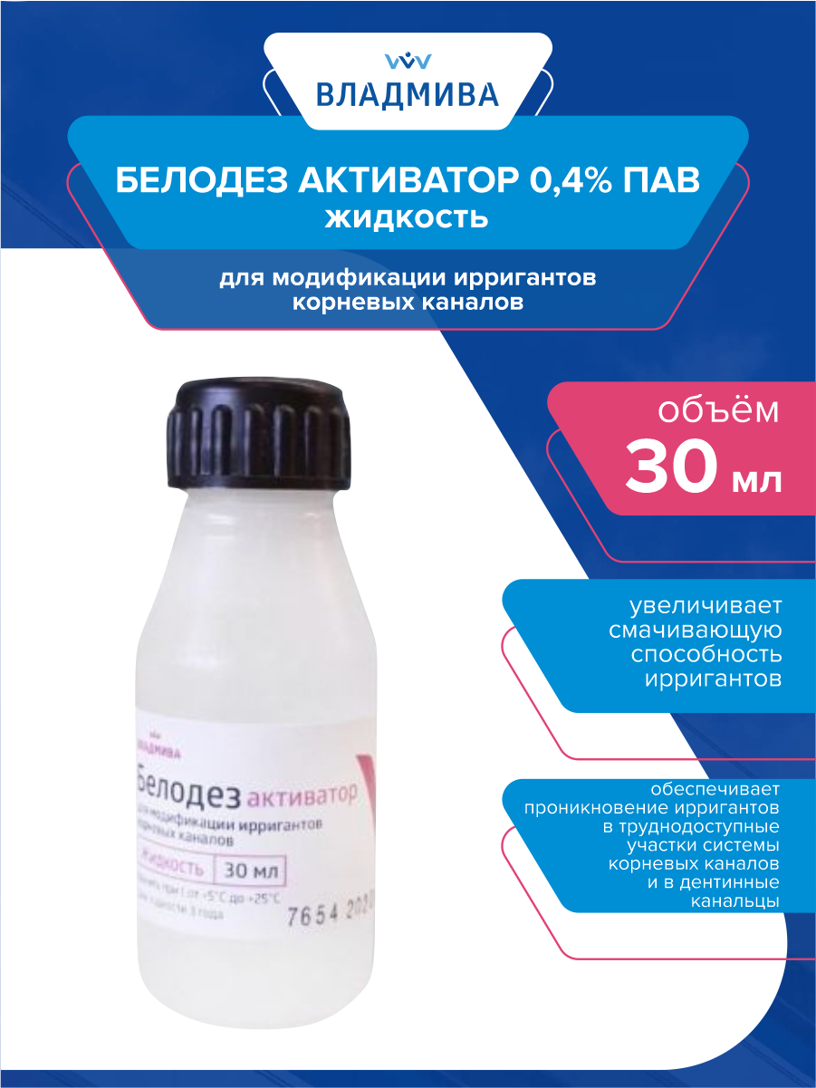 Жидкость для модификации ирригантов Белодез-активатор 0,4% ПАВ 30 мл.
