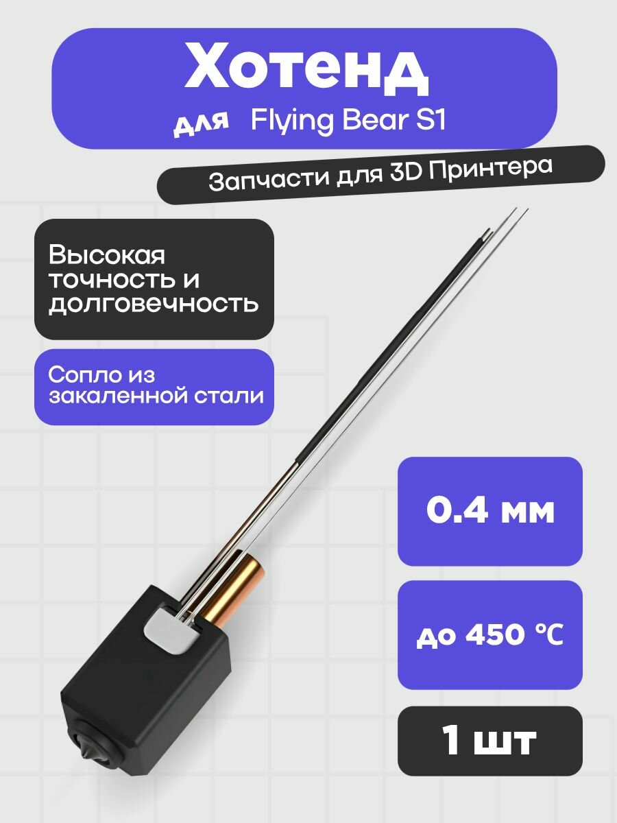 Хотенд для Flying Bear S1, сопло из закаленной стали 0.4 мм (1шт.)