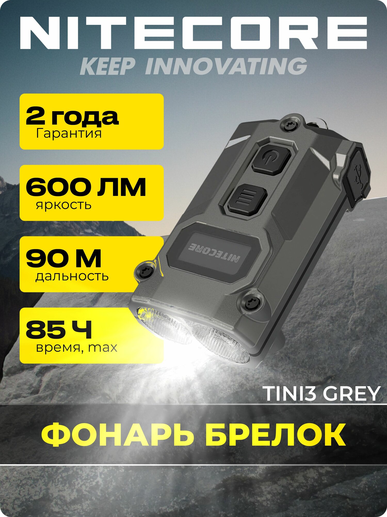 2543 Фонарь брелок светодиодный аккумуляторный Nitecore TINI3 GREY