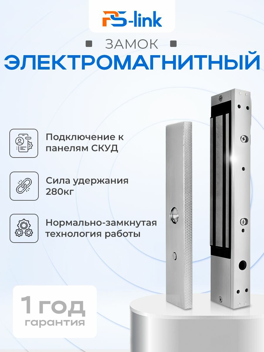 Замок электромагнитный PS-Link PS-ML280 с для накладного монтажа / сила удержания 280 кг / LED индикация