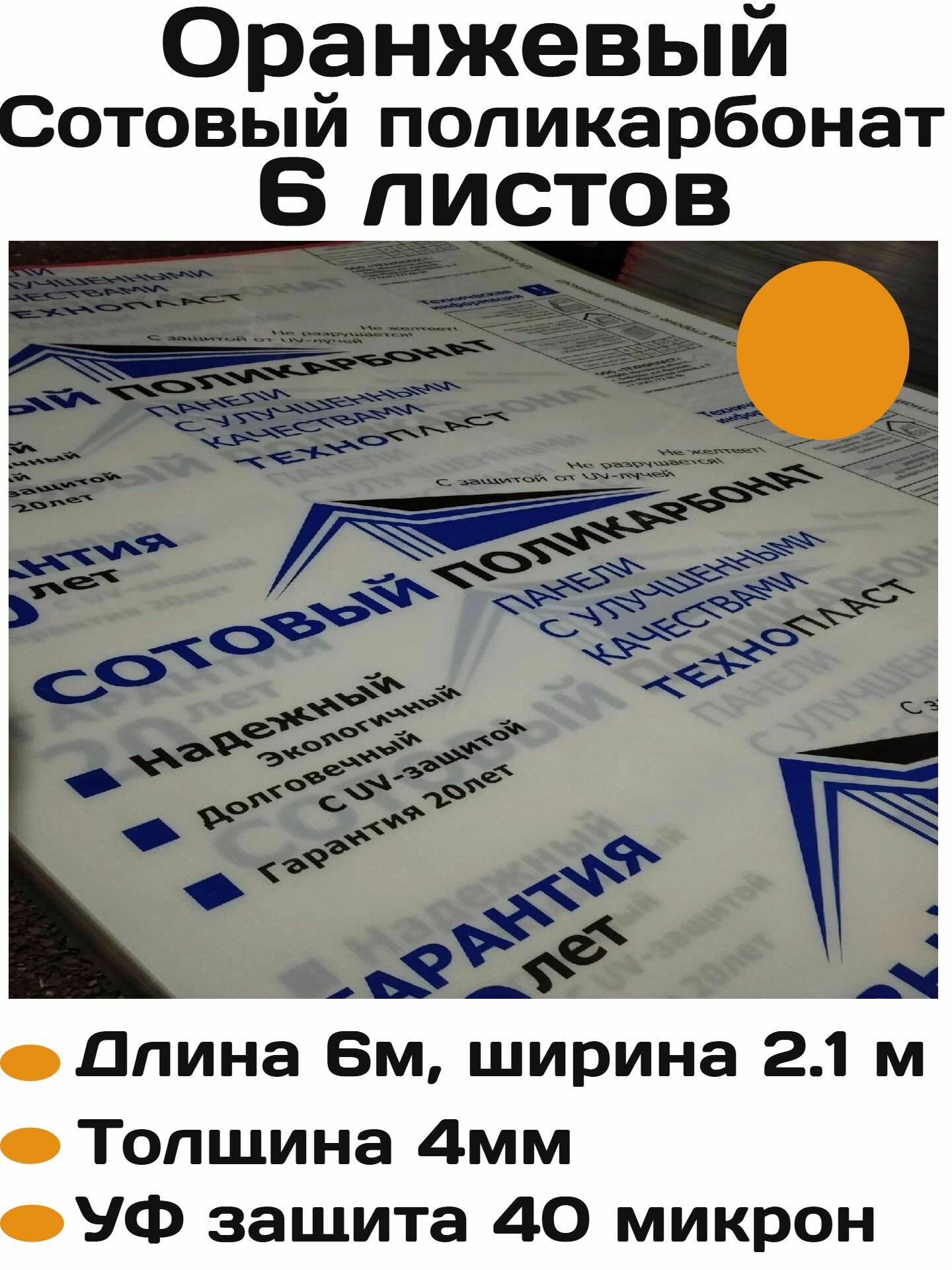 Сотовый поликарбонат 4 мм "ТехноПласт" с УФ защитой 40 микрон
