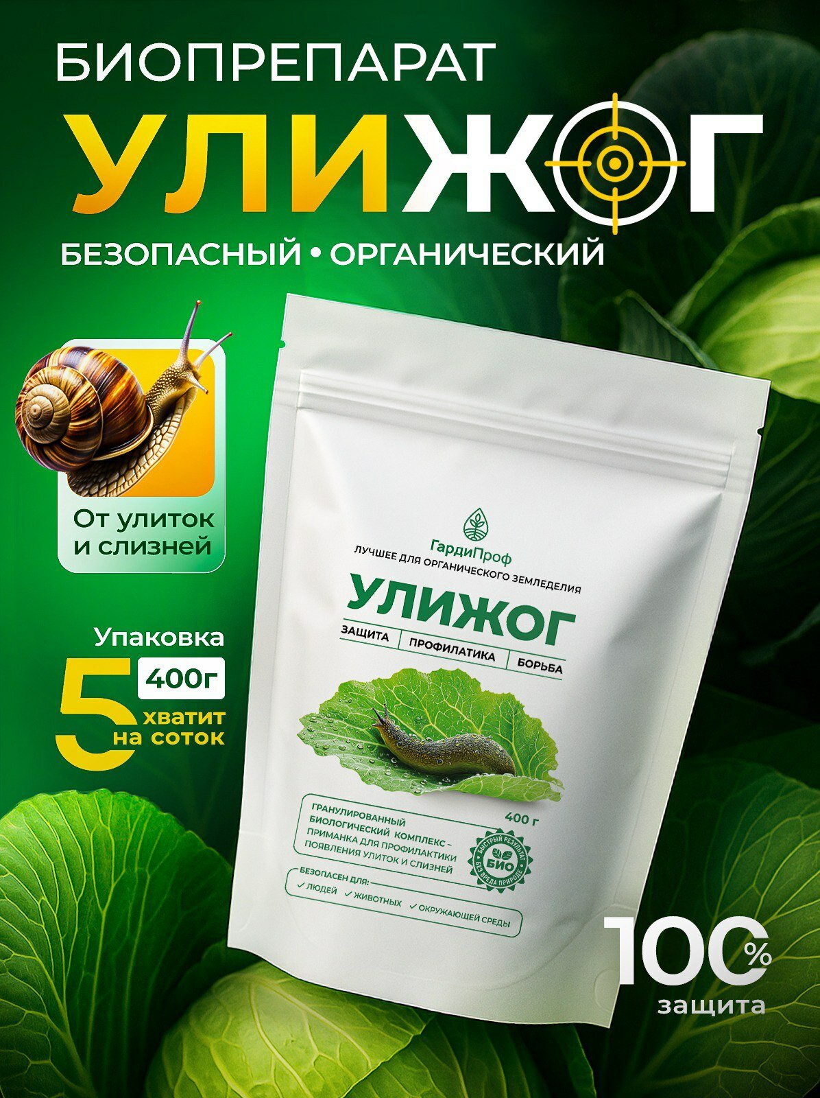 Средство биологическое iulkapu "Улижог", от слизней, улиток, гранулированное, 400г