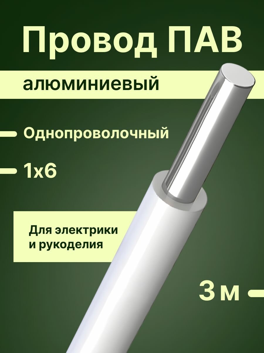 Провод/кабель однопроволочный алюминиевый ПАВ ГОСТ 1х6 белый 3 м.