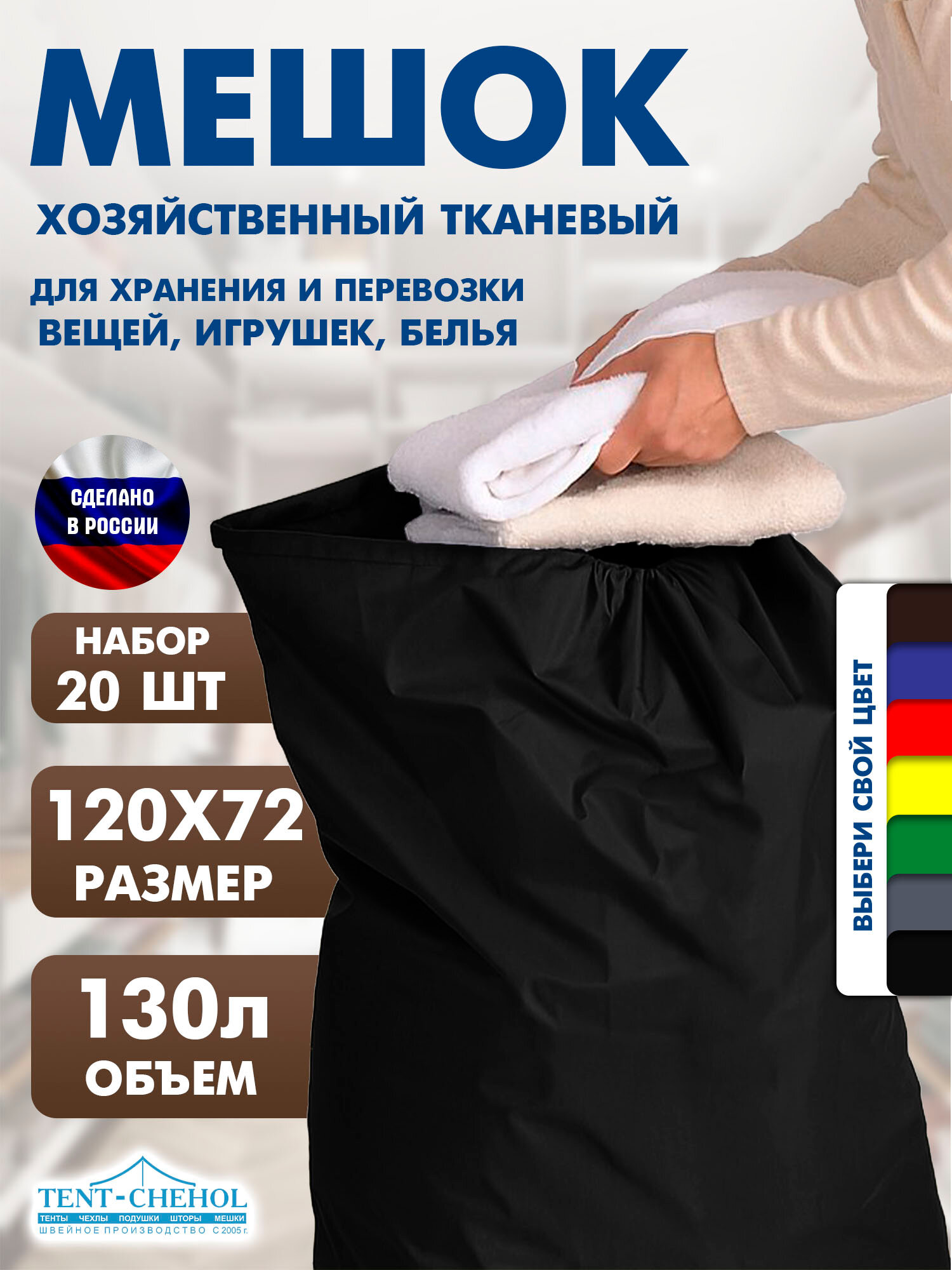 Мешок для хранения, мешок для игрушек, для вещей, для белья, для переезда 120x72 см (20 шт, чёрный. 130л.) TENT-CHEHOL