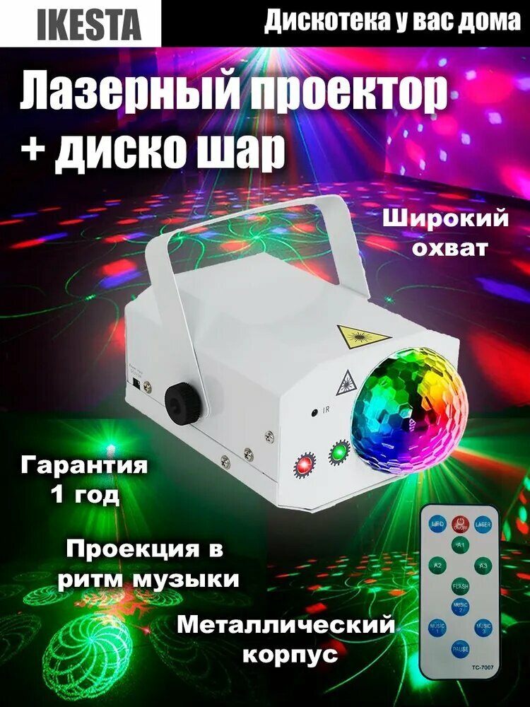 Лазерный проектор - диско шар IKESTA, яркая светомузыка, цветомузыка для дома, для дискотеки, для праздника, для нового года