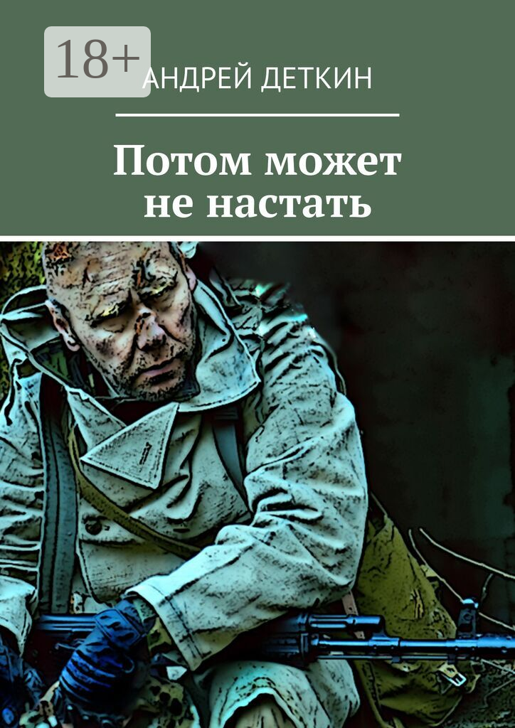 Потом может не настать