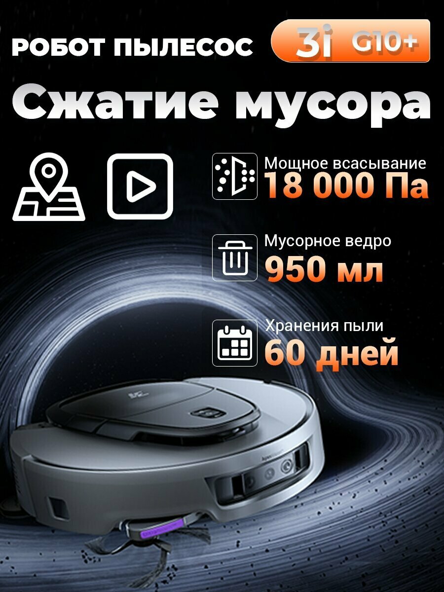 Робот-пылесос 3i G10+ с влажной и сухой уборкой, моющий, для дома
