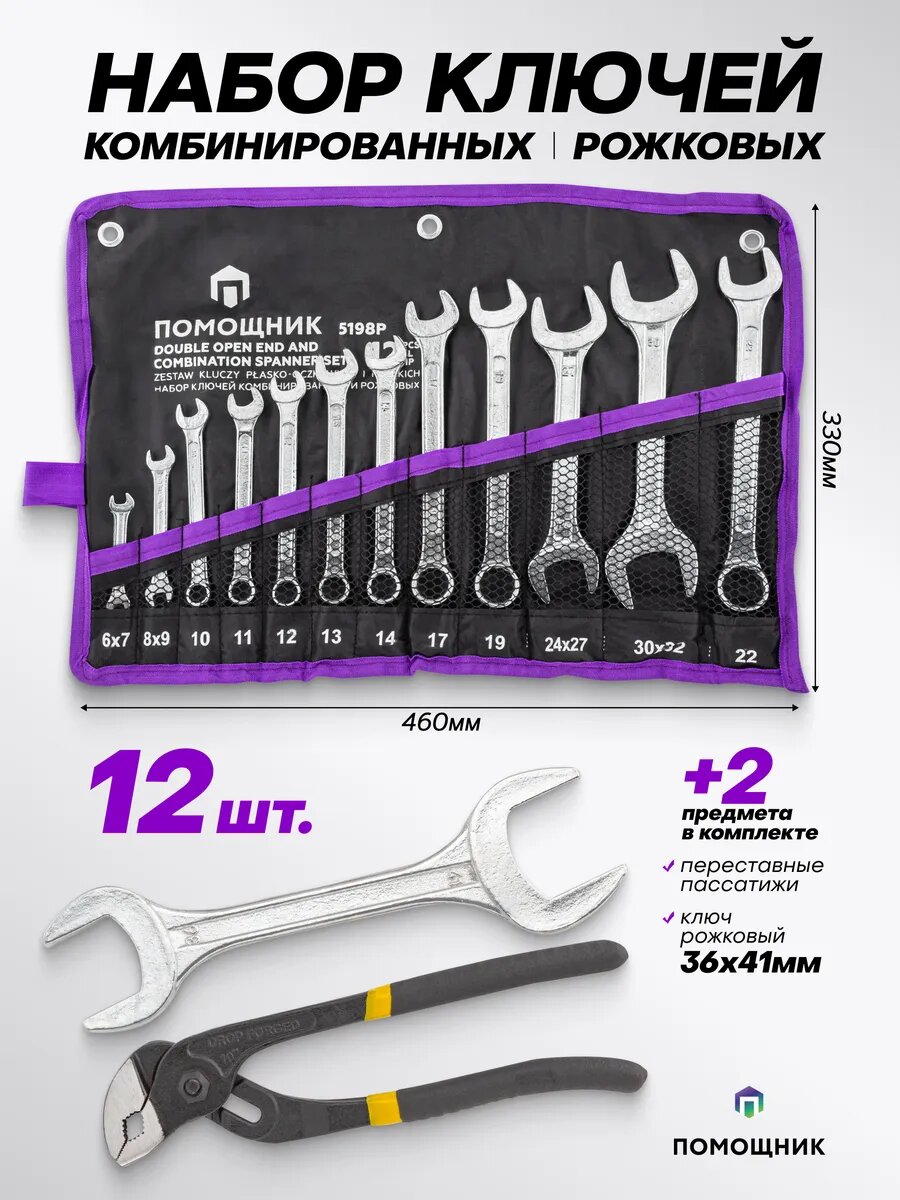 Набор ключей комбинированных и рожковых 12+2 предмета