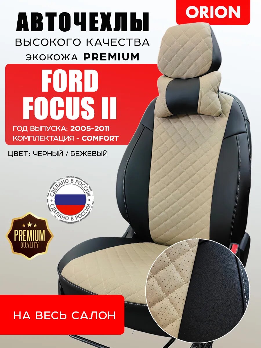 Автомобильные чехлы на весь салон для Ford Focus II