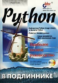 Python. Наиболее полное руководство (Без CD-ROM)