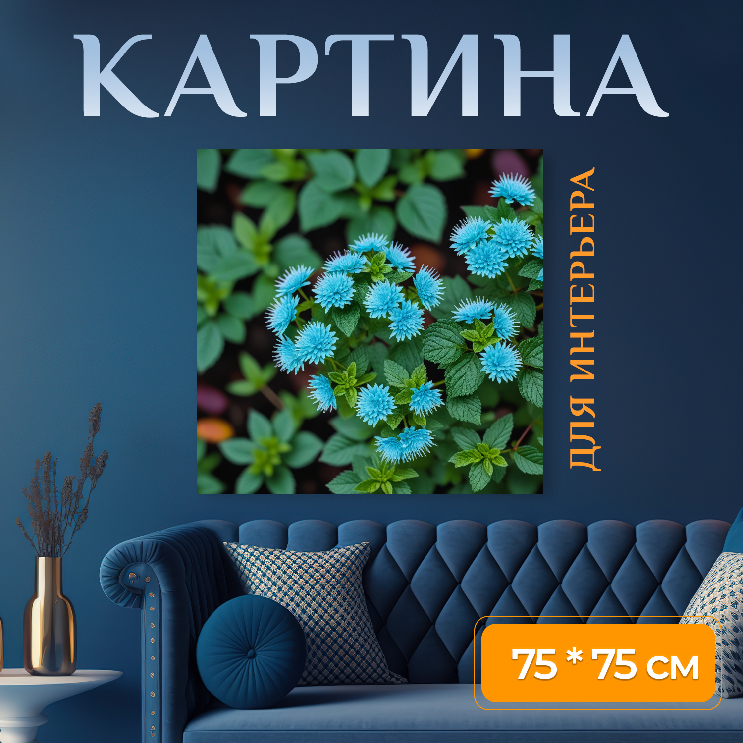 Картина на холсте "Мятные цветы в прохладный осенний день" на подрамнике 75х75 см. для интерьера