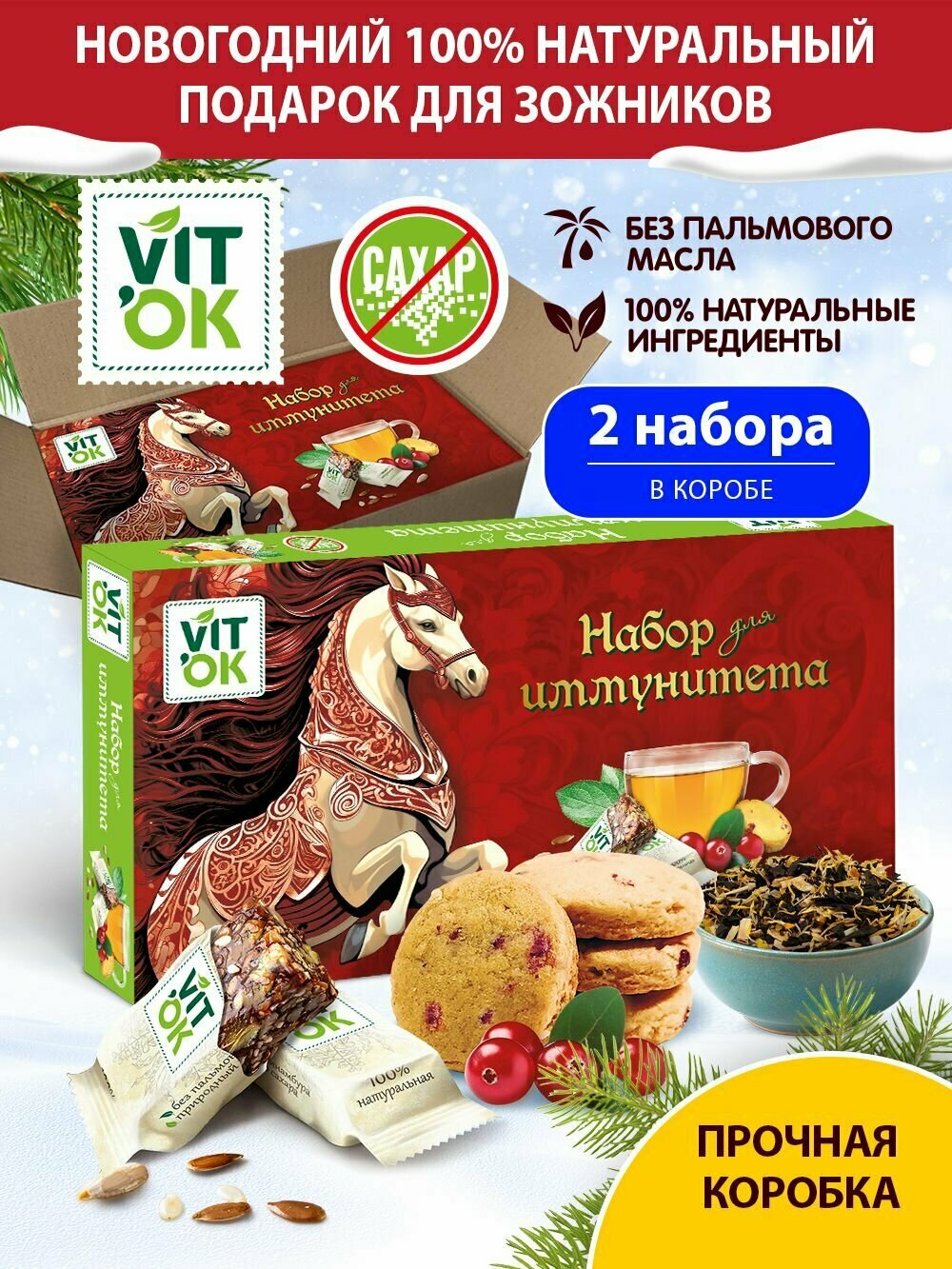 Полезный новогодний подарочный набор Vitok из конфет, печенья и чая с символом Нового года 2026 Лошадь, без сахара в коробке, 2 шт по 250 г