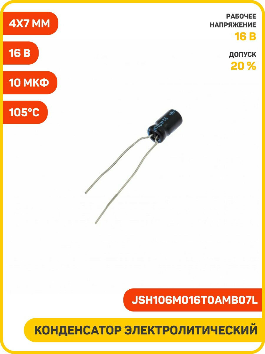 Конденсатор JAMICON электролитический 10 мкФ/16 В/105°C 20% (4x7 мм) (JSH106M016T0AMB07L)