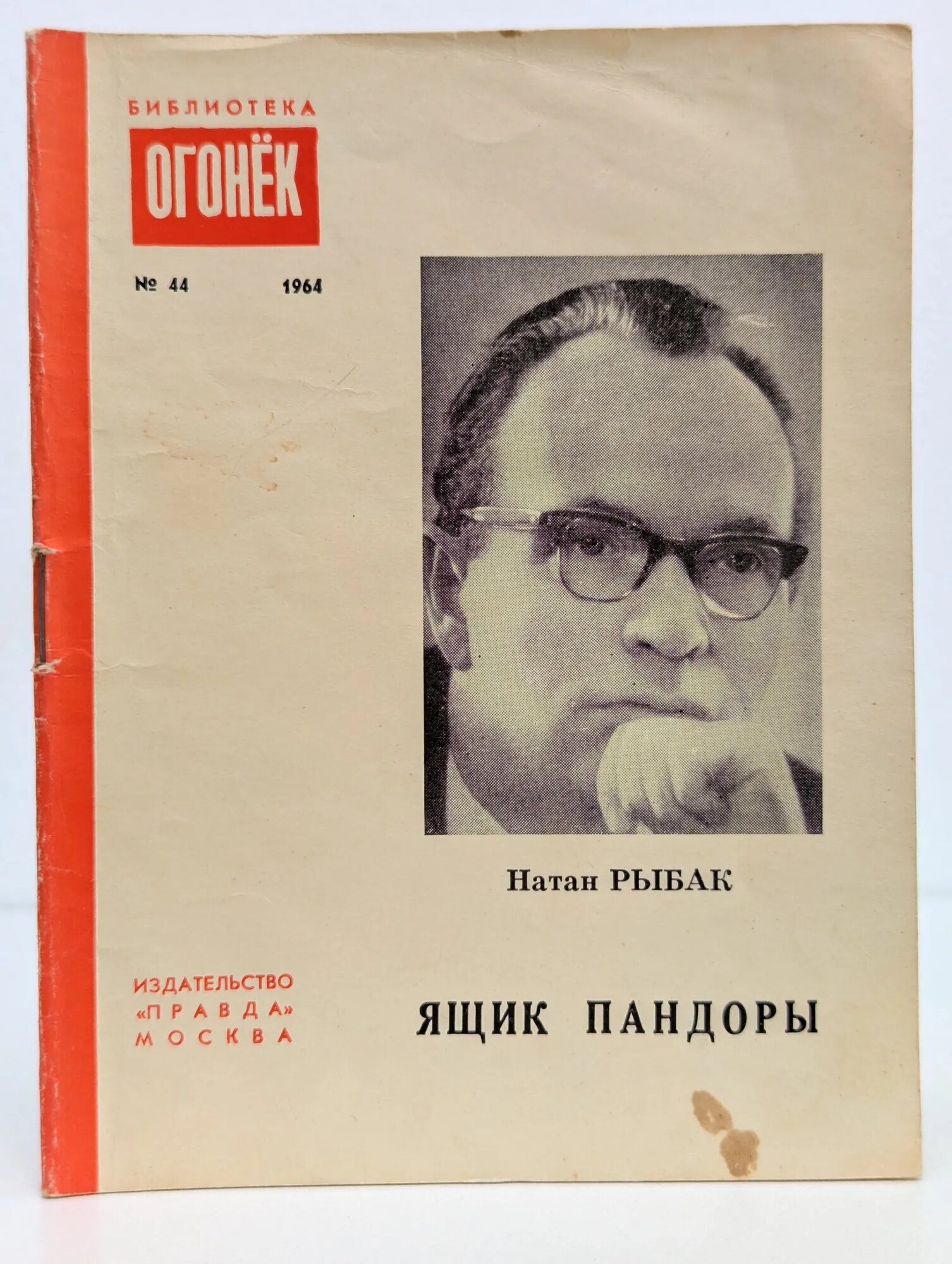 Библиотека Огонёк. Выпуск № 44/1964. Ящик Пандоры Рыбак Натан 1964