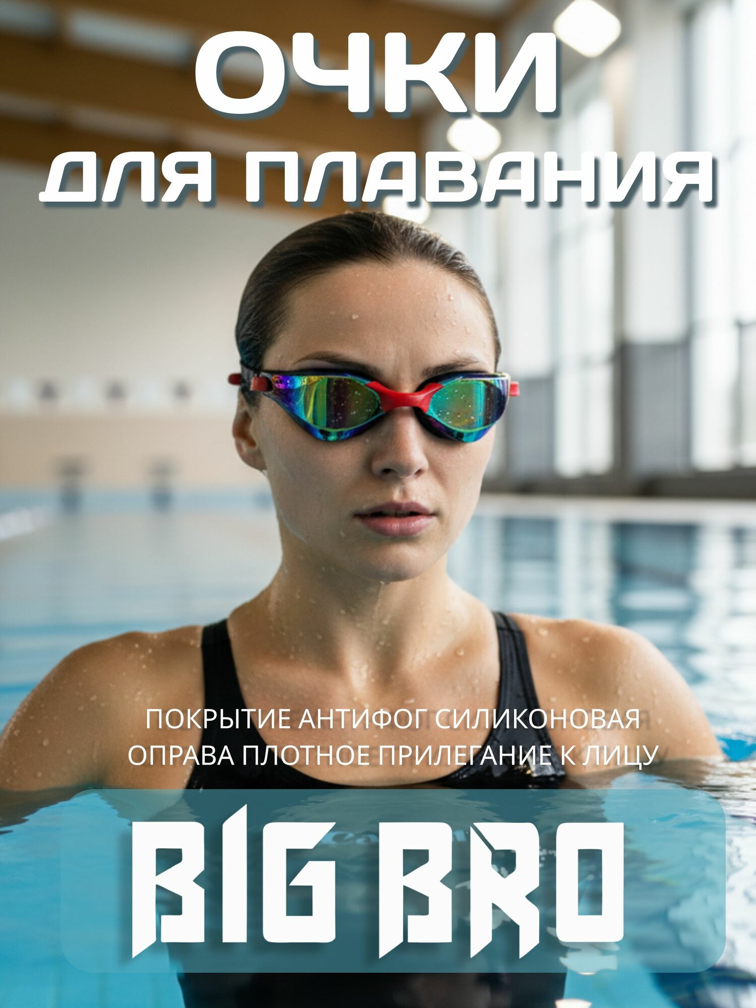 Очки для плавания BIG BRO 730 rg красные