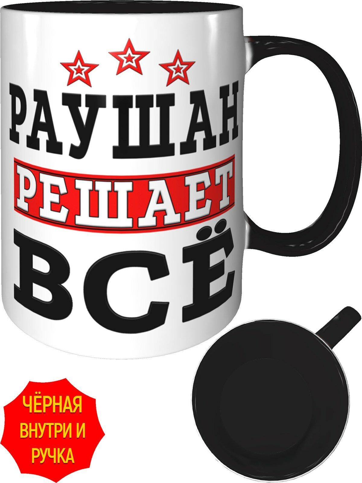 Кружка Раушан решает всё - с черной ручкой и черная внутри, керамическая, объем 330 мл.