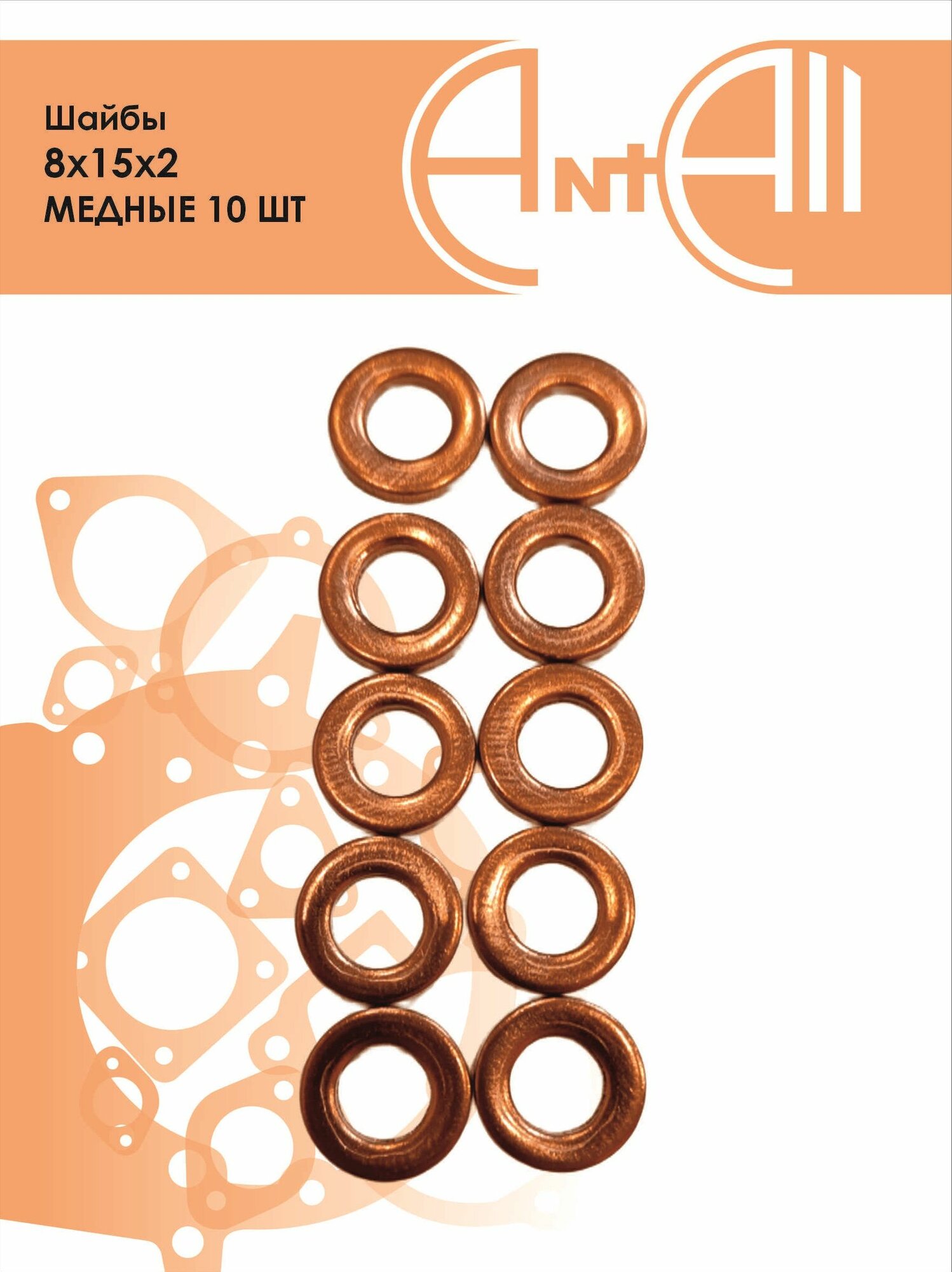 Шайбы 8x15x2 медь 10 ШТ