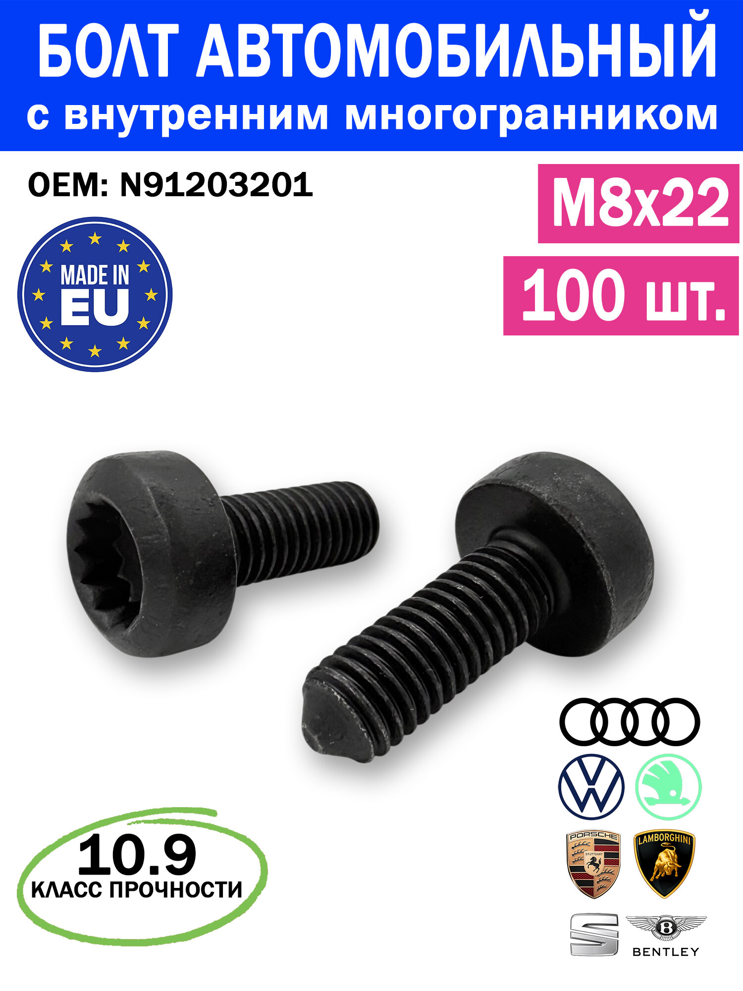 N91203201 Болт М8х22 VAG (100шт) оригинал с круглой плоской головкой и внутненним 12-гр. многогранником, шаг резьбы 1.25, класс прочности 10.9, OE2