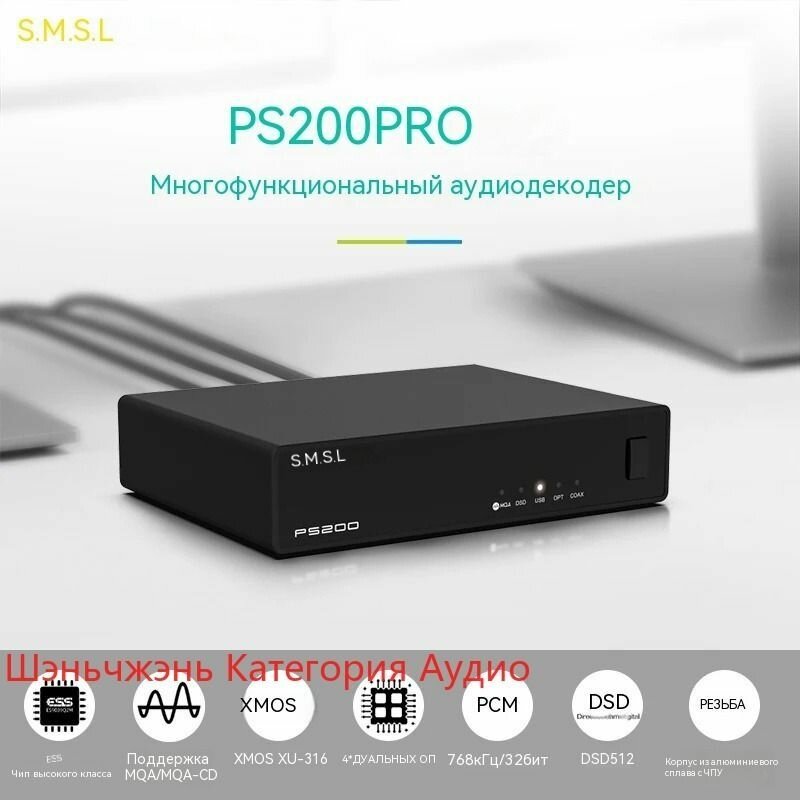 Многофункциональный аудиоконвертер SMSL PS200 PRO, оснащенный эксклюзивным двойным декодером ES9039Q2M с поддержкой HiRes MQA и DSD512, предназначен для домашнего и автомобильного использования