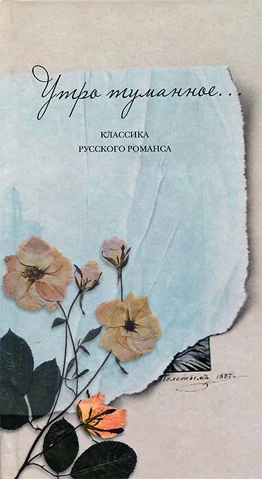 Утро туманное. . . Классика русского романса / Художественная литература
