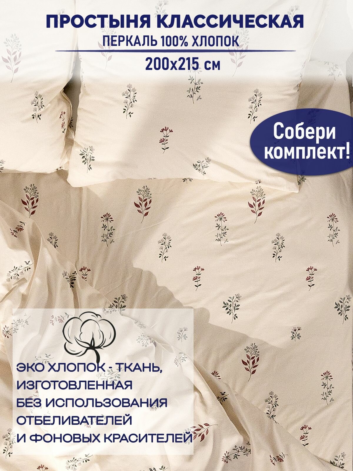 Простынь "Гербарий ЭКО" классическая 200х215 см 2-спальная перкаль хлопок
