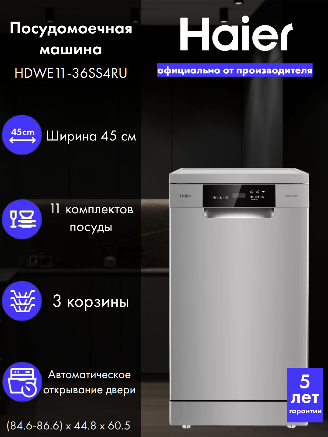 Посудомоечная машина Haier HDWE11-36SS4RU на 11 комплектов посуды, с 3 режимами, 45 см