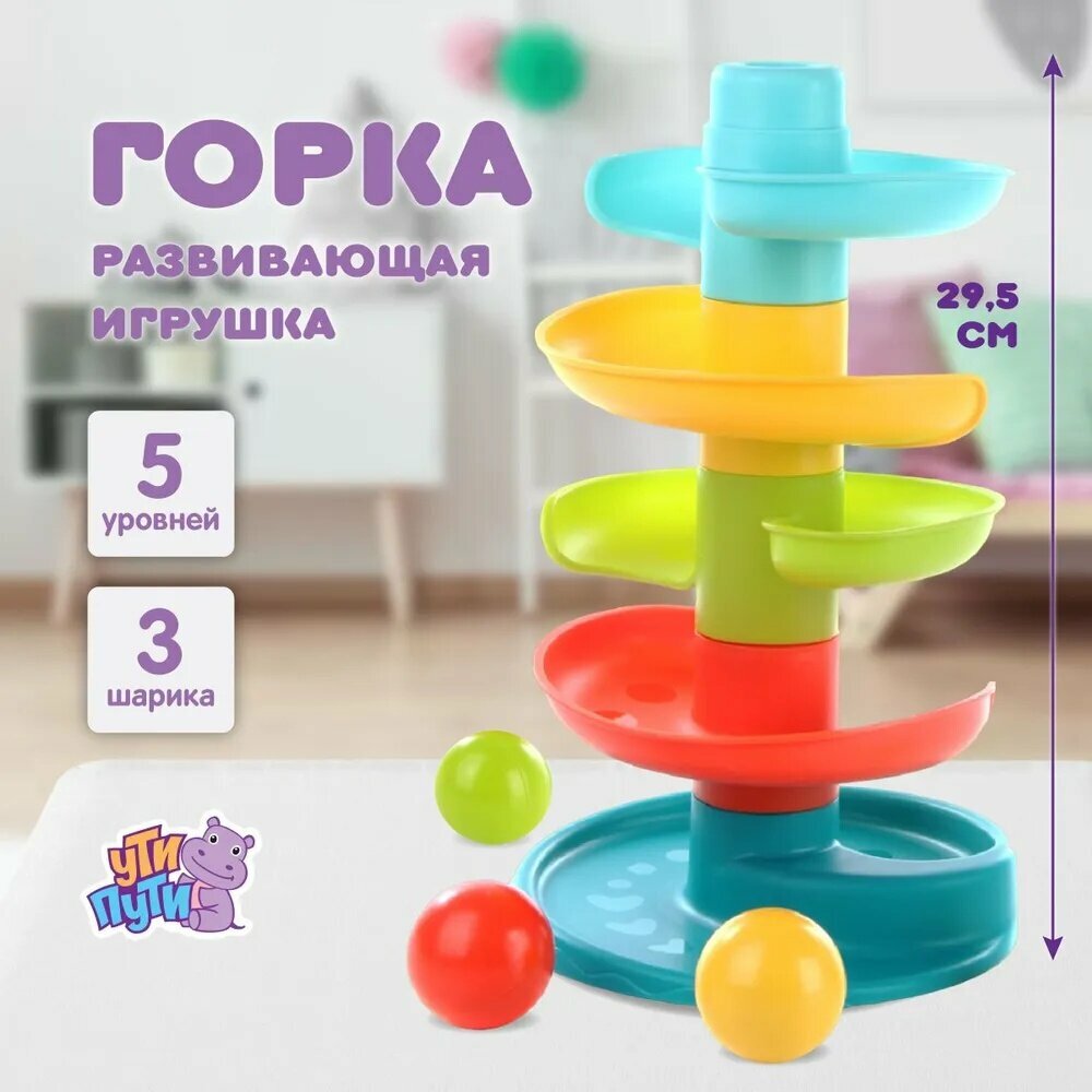 Детская горка с шариками, Ути Пути / Развивающая пирамидка для малышей
