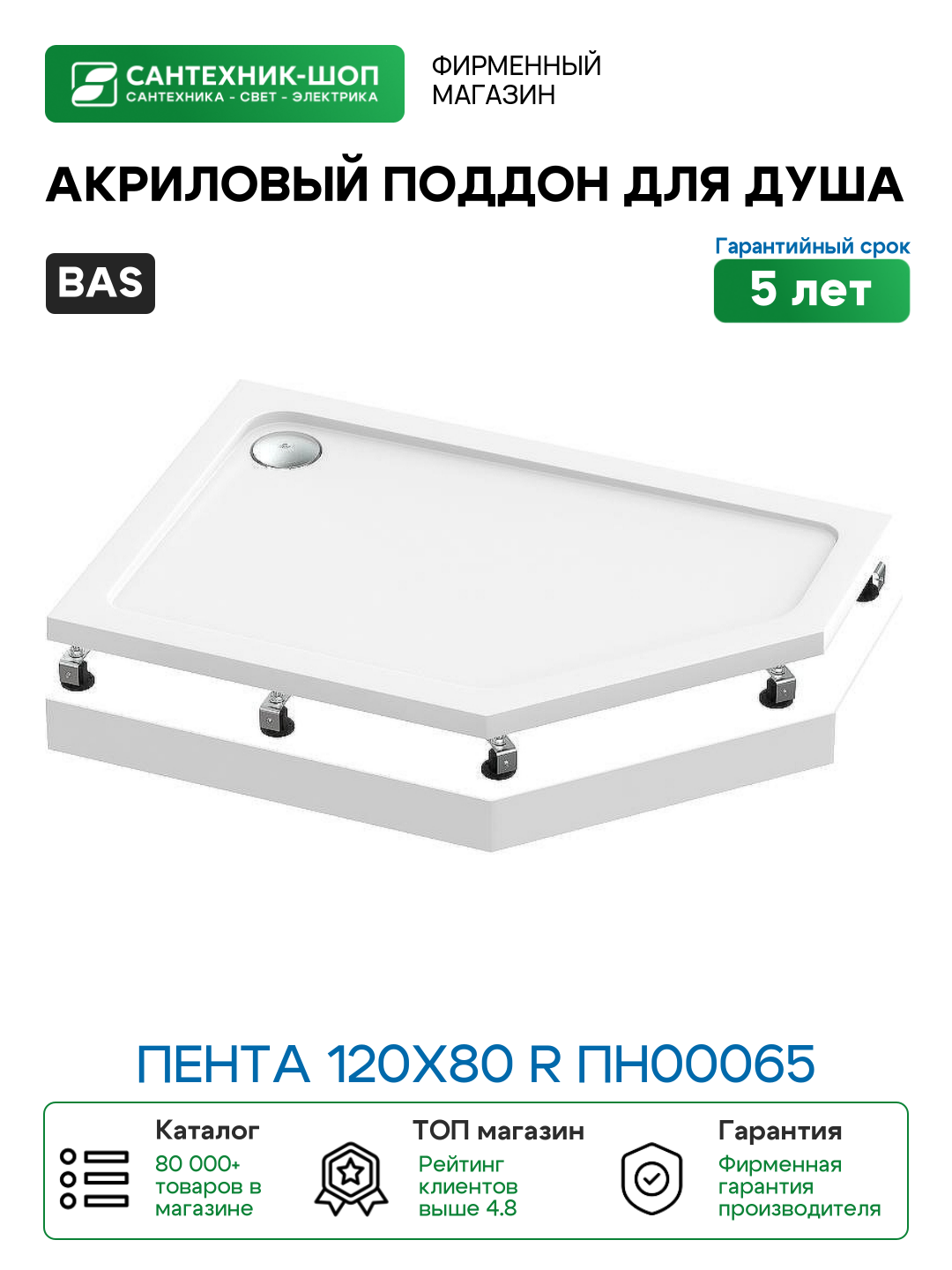 Акриловый поддон для душа Bas Пента 120х80 R ПН00065 Белый