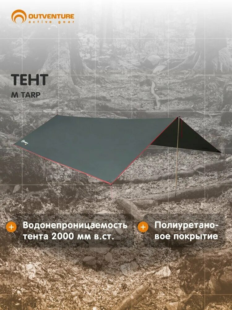 Тент Outventure TARP 3x4 m