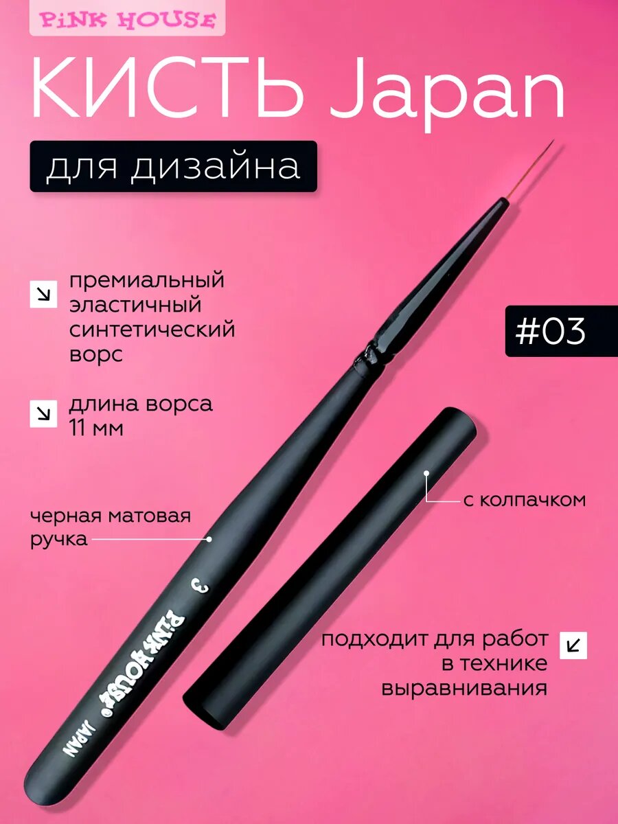 PiNK HOUSE Кисть для маникюра и дизайна ногтей Japan тонкая 3