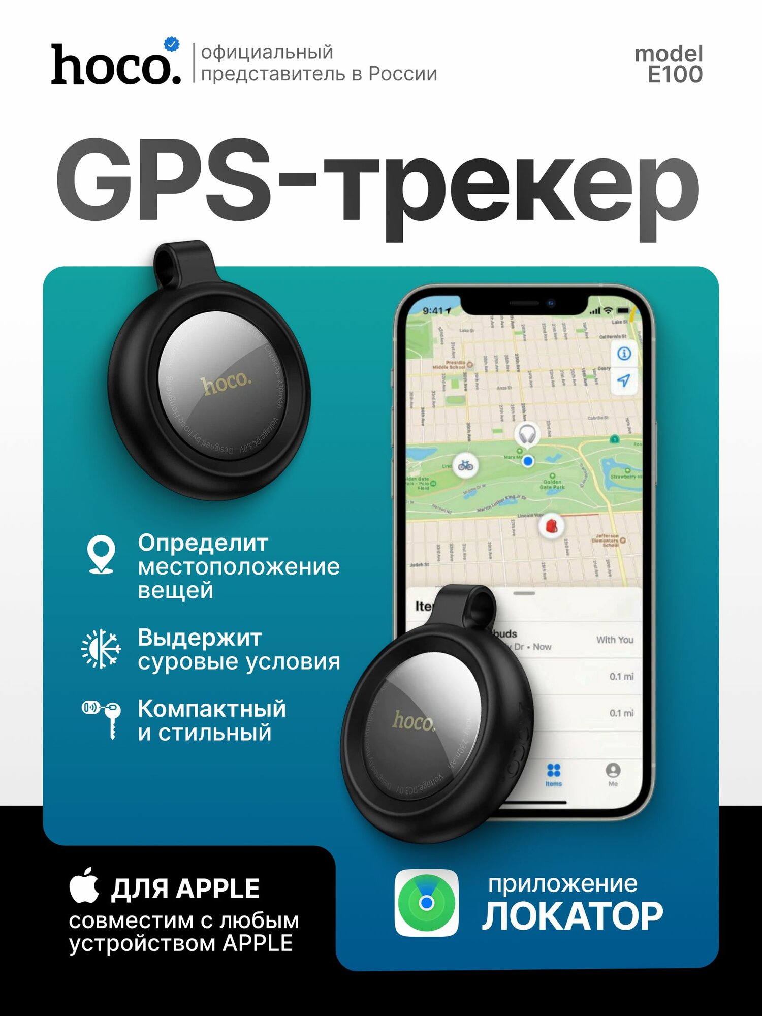 Hoco метка трекер GPS HOCO E100 GPS для iOS