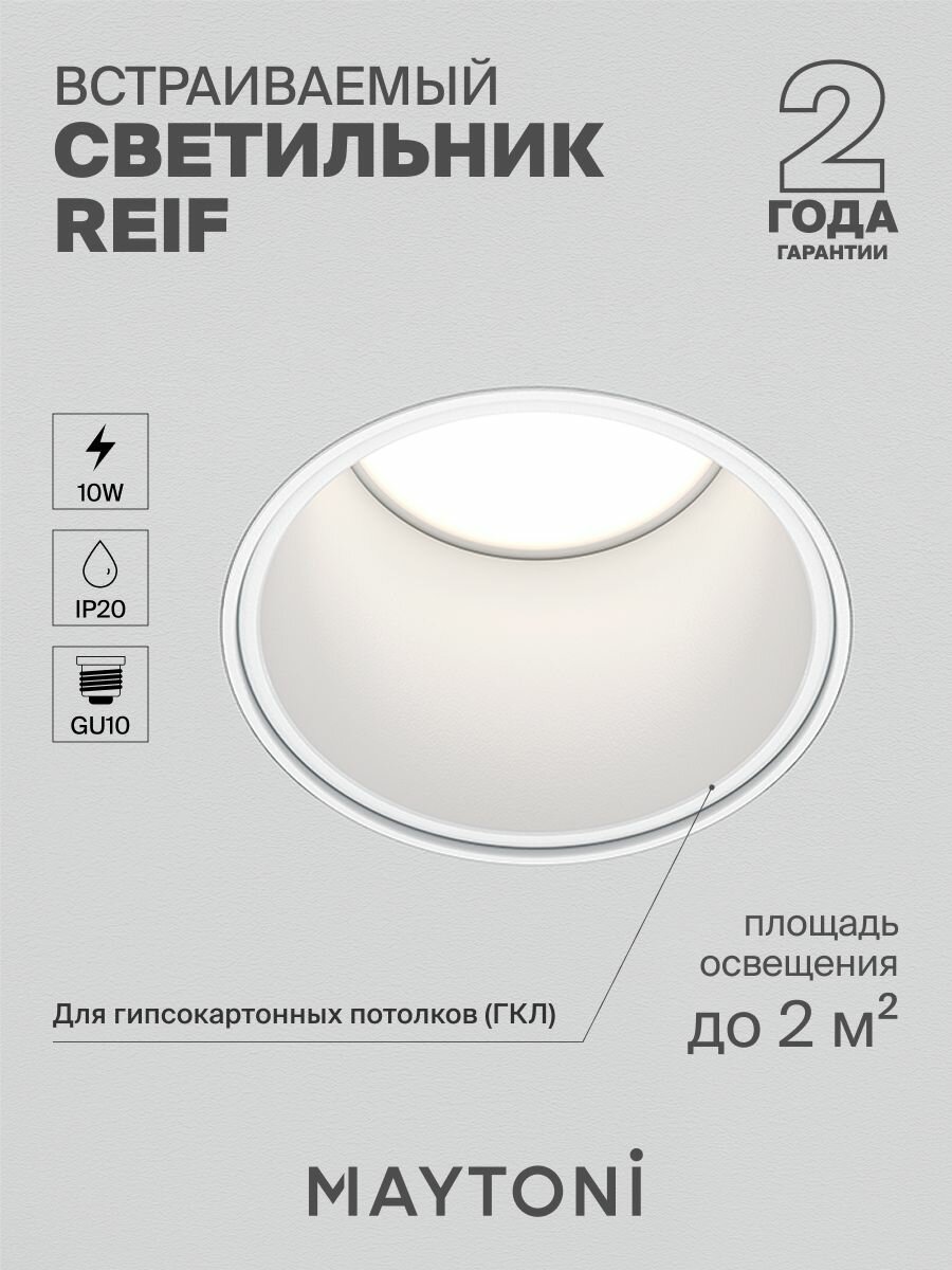 Светильник потолочный встраиваемый Maytoni Technical Reif DL048-01W