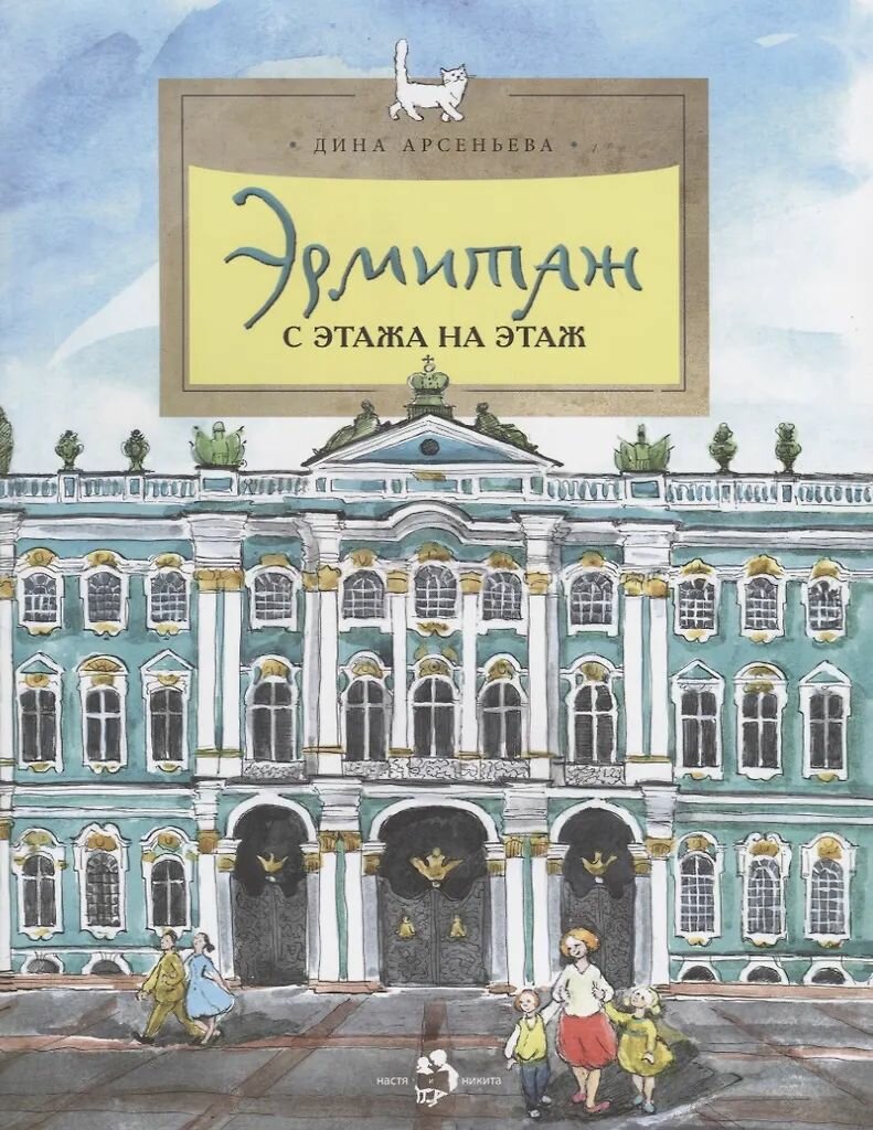 Книга Издательство Настя и Никита Эрмитаж. С этажа на этаж, Арсеньева Д, 2025
