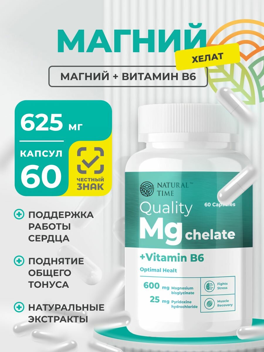 Витамины Natural Time "Магний Хелат", против стресса, для мужчин и женщин, 50 капсул