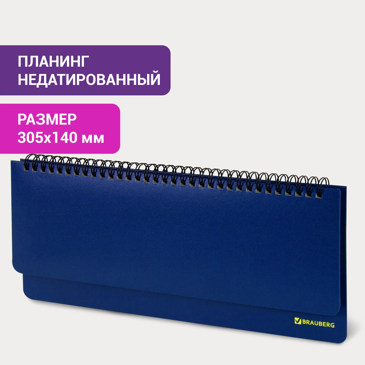 Планинг настольный недатированный (305140 мм) BRAUBERG "Select", балакрон, 60 л, синий, 111698