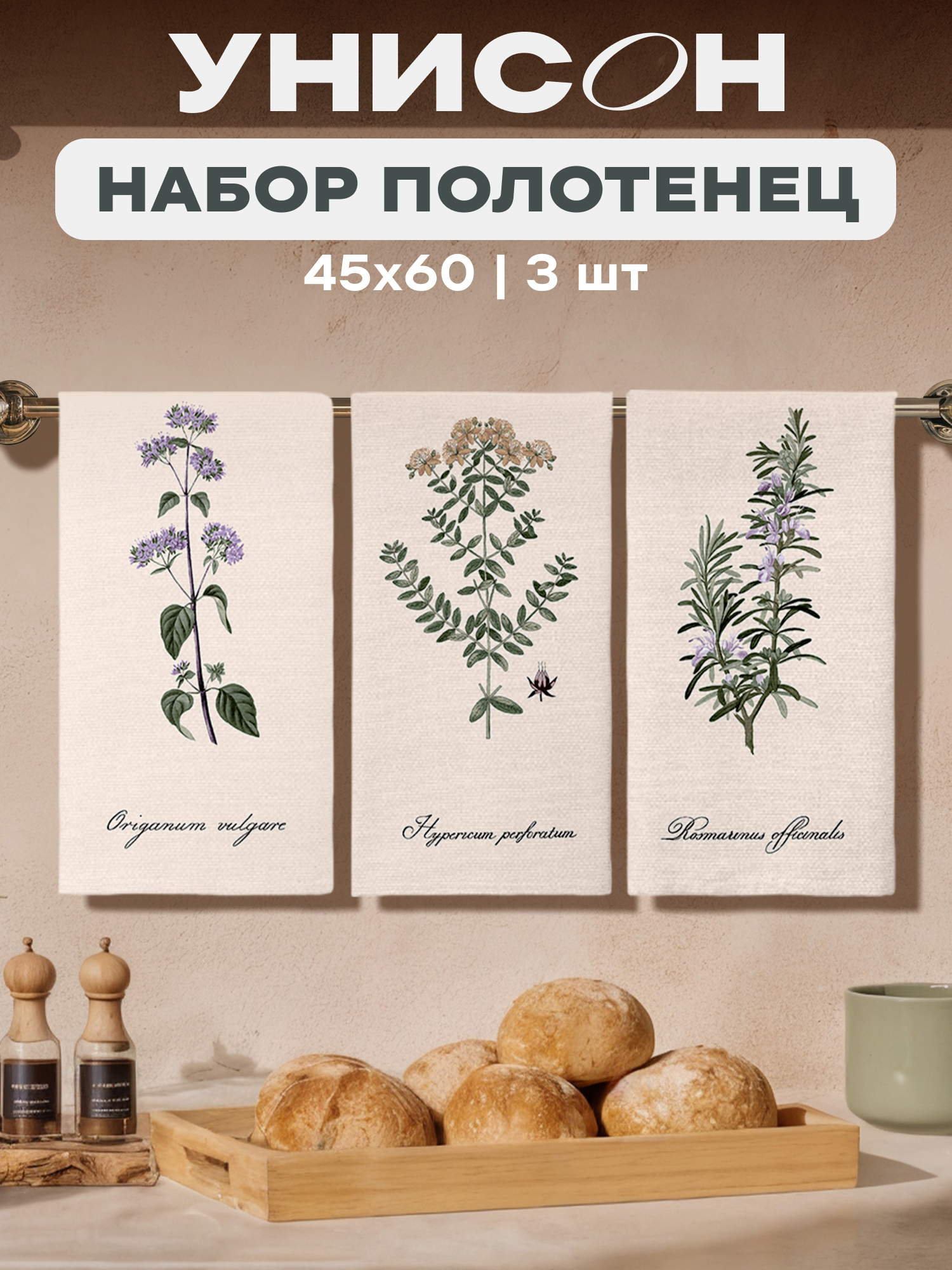 Унисон Полотенце кухонное вафельное 3 шт 45х60, Хлопок 100% Botanica