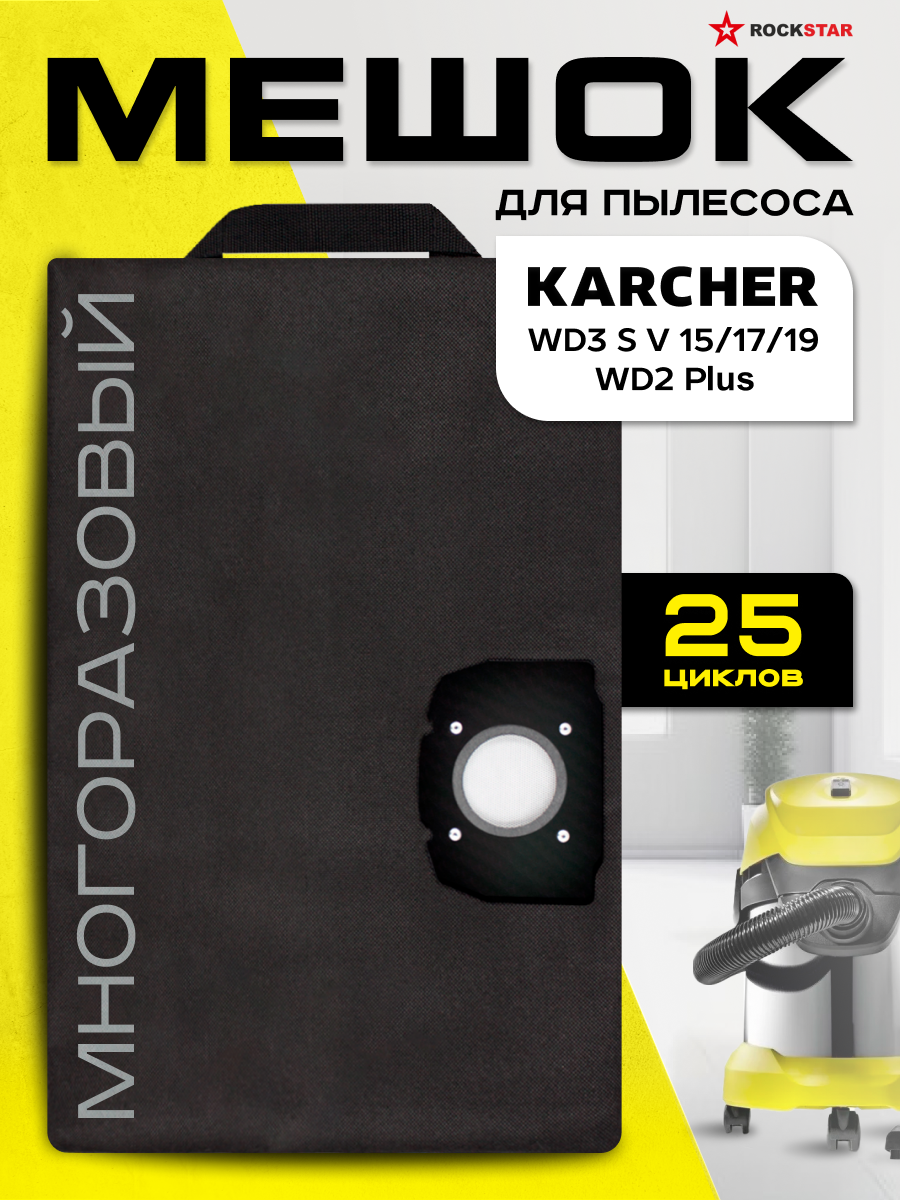 Мешок для пылесоса Karcher WD 3, WD 2 Plus, SE4. Многоразовый синтетический пылесборник